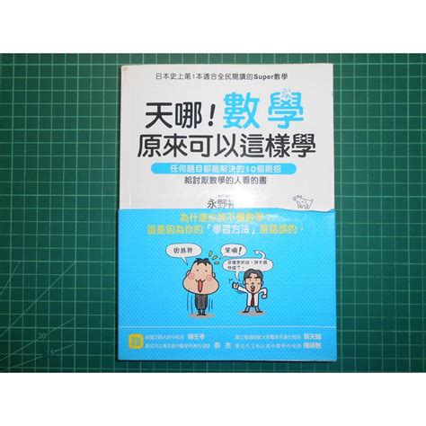 絕版「數字」和「邏輯」變強的思考技術！~《天哪數學原來可以這樣學》附書腰 永野裕之著 黃經良譯 北見隆二繪 漢湘文化 蝦皮購物