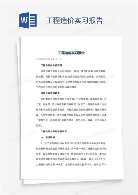 工程造价实习报告模板下载 实习报告 图客巴巴