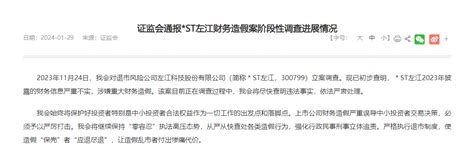 证监会：st左江2023年披露的财务信息严重不实，涉嫌重大财务造假