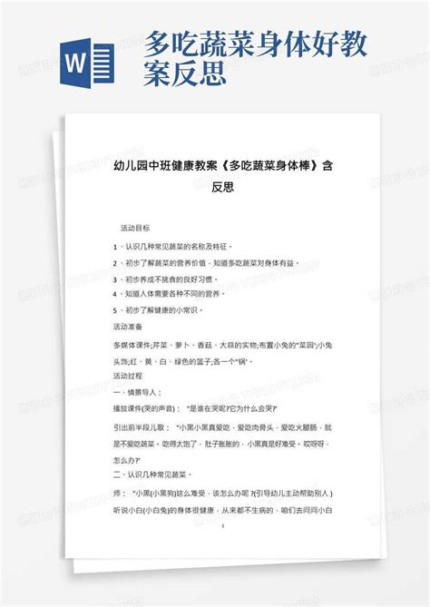 幼儿园中班健康教案《多吃蔬菜身体棒》含反思word模板下载熊猫办公