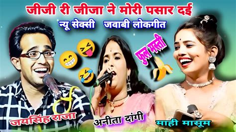 💯 जीजी री जीजा मोरी पसार दाई🤣 न्यू सेक्सी जवाबी लोकगीत 😁 जयसिंह राजा 💋
