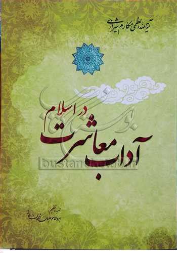 قیمت و خرید کتاب آداب معاشرت در اسلام اثر آیت الله مكارم شیرازی با تخفیف ویژه