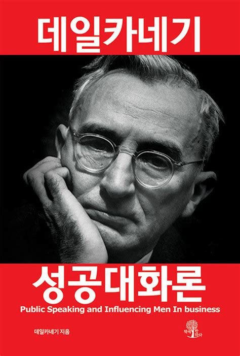 데일카네기 성공대화론 알라딘