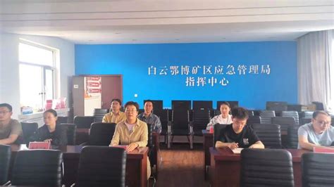白云鄂博矿区应急管理局举办基层灾害风险隐患识别处置能力提升视频培训班社区