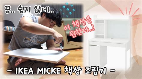 태양아빠의 Ikea Micke 책상 조립기 하 다시는 Diy 가구 사지말자 Youtube