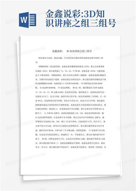 金鑫说彩 3d知识讲座之组三组号Word模板下载 编号qkjmpkpk 熊猫办公