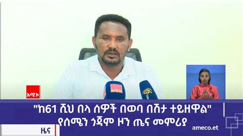 ከ61 ሺህ በላ ሰዎች በወባ በሽታ ተይዘዋል የሰሜን ጎጃም ዞን ጤና መምሪያ Youtube