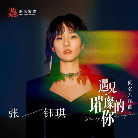 ‎《遇见·璀璨的你 电视剧《遇见·璀璨的你》同名片尾曲 Single》 张钰琪的专辑 Apple Music