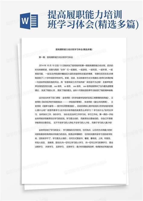 提高履职能力培训班学习体会精选多篇word模板下载编号qwnmanjp熊猫办公