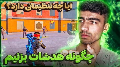 بهترین تنظیمات هدشات 🥶 با این ترفند همیشه هدشات بزنید پابجی موبایل Pubg