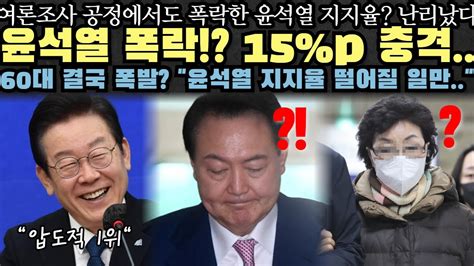 용산 발칵 60대 지지율 역대급 폭락 여론조사 공정 마저 Youtube