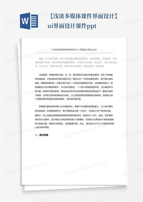 【浅谈多媒体课件界面设计】ui界面设计课件pptword模板下载编号qzmxjkyn熊猫办公