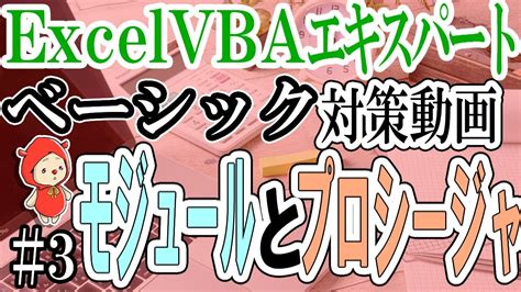 ExcelVBAベーシック 3 モジュールとプロシージャ YouTube