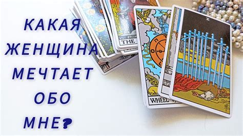 Какая женщина мечтает обо мне Youtube