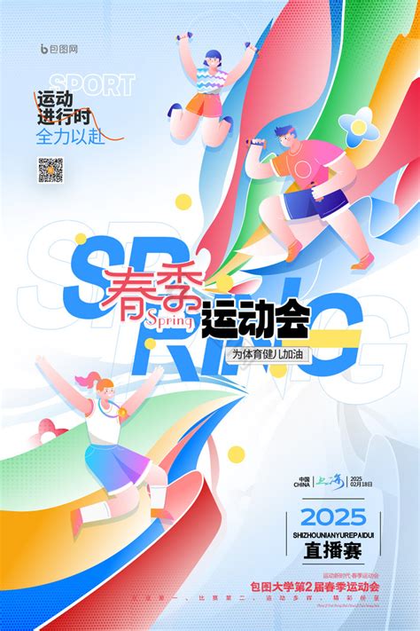 春季运动会色彩运动员模板 包图网