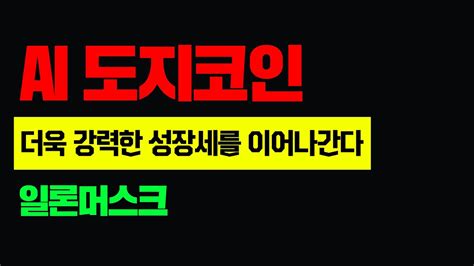 Ai도지코인 대급등 급부상의 비밀은 Youtube