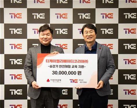 Tk엘리베이터 사랑의열매에 승강기 안전체험교육 3천만원 지원 나무뉴스