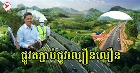 មិនឯកា រដ្ឋកំពុងសាងសង់ផ្លូវ ២ ខ្សែតភ្ជាប់ទៅផ្លូវល្បឿនលឿនភ្នំពេញ ព្រះសីហនុ ដោយឆ្លងកាត់ទីតាំងទាំងនេះ