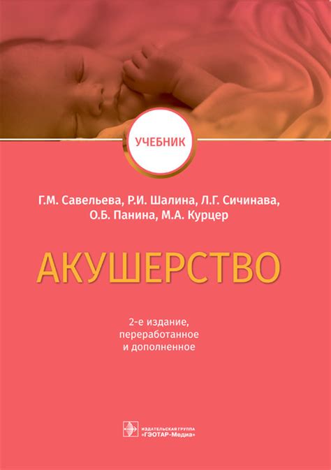 «Акушерство. Учебник» Савельева Г.М., Шалина Р.И., Сичинава Л.Г ...