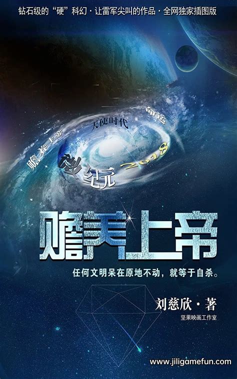 刘慈欣科幻小说《赡养上帝》漫画化决定 叽哩叽哩游戏网acg（g站）
