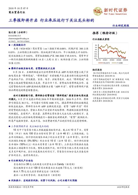 商业贸易行业研究周报：三季报即将开启 行业承压运行下关注龙头标的