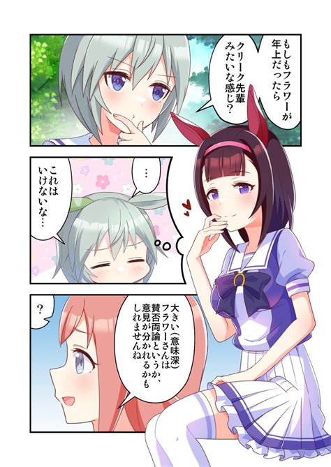 ウマ娘「もしもフラワーが年上だったら妄想フラウンス ウマ娘 」境みたるskeb受付中の漫画