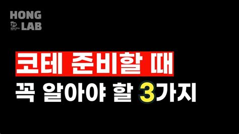 코테 준비 3가지 요령 Youtube 코테 준비 3가지 요령 Youtube