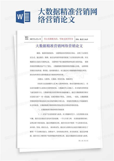 大数据精准营销网络营销论文Word模板下载 编号qmgbdmvj 熊猫办公
