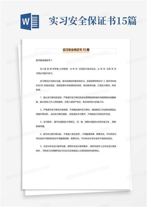 实习安全保证书15篇Word模板下载 编号landrazz 熊猫办公