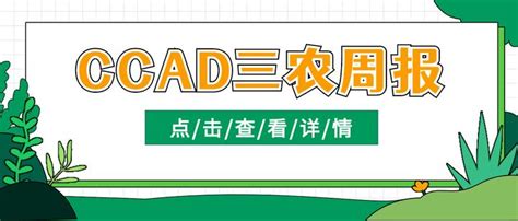 Ccad三农周报（第111期） 内含期刊资讯等七大板块！三分钟带你阅览本周“三农”新鲜事！ 知乎