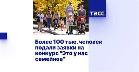 Более 100 тыс человек подали заявки на конкурс Это у нас семейное