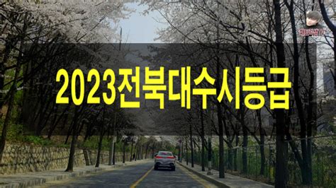 전북대 수시등급 컷 수시입결 2023학년도 결과 의예과약학과치의예과 등 네이버 블로그