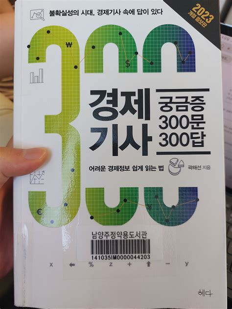 이 책을 읽고 어떻게 투자해야할지 알았다 경제기사 궁금증 300문 300답