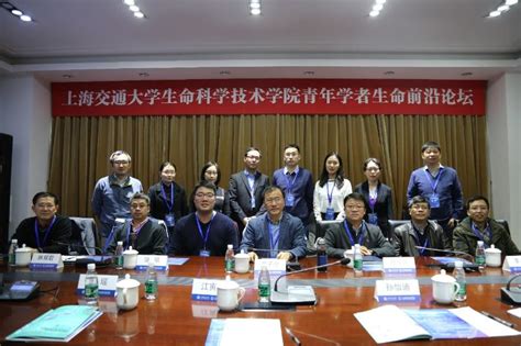 生命科学技术学院举办青年学者生命前沿论坛2019冬季专场综合新闻上海交通大学新闻学术网