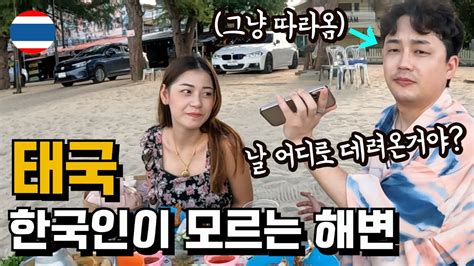 태국여행은 여사친 차타고 첨보는 곳으로 따라다니는 그 맛 아닙니까 YouTube