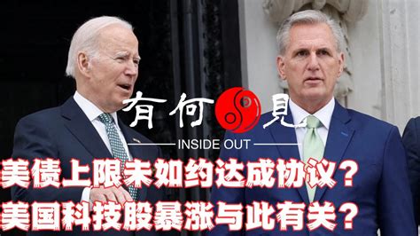 ~第186期~两党未能在本周内达成美债上限协议，是否会引发下周美股大逃杀？美股周末涨幅喜人，与美债上限有何关联？20230527 Youtube