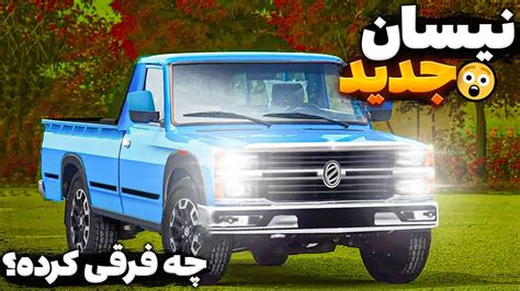 بررسی نیسان اکستند زامیاد؛ نسل جدید نیسان آبی بزرگ می‌شود Youtube