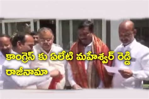 కాంగ్రెస్ కు ఏలేటి మహేశ్వర్ రెడ్డి రాజీనామా కాసేపట్లో నడ్డా సమక్షంలో