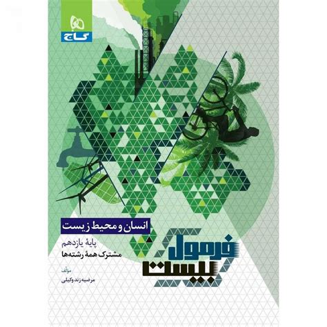 فرمول بیست انسان و محیط زیست یازدهم گاج فروشگاه اینترنتی کتاب رشد