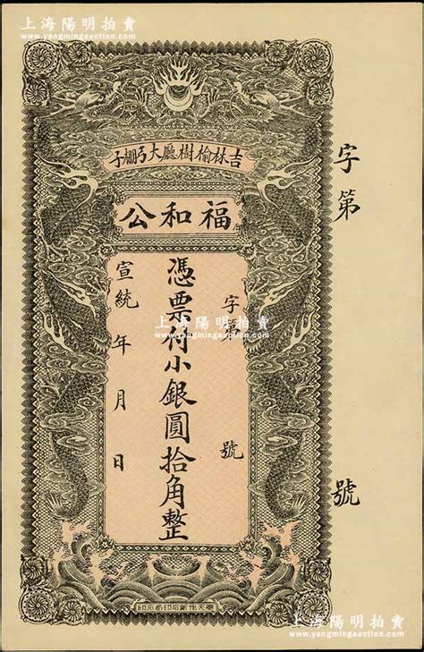 宣统年（吉林榆树厅）福和公小银圆拾角，上印双龙戏珠图甚是美观；台湾藏家出品，九五成新 江南藏韵·中国纸币二 拍卖结果 上海阳明拍卖有限公司