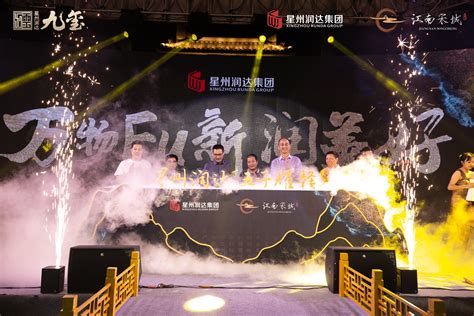 星州润达九玺发布会 智策划 赣州广告公司 赣州广告设计 赣州VI设计 九天方略赣州活动策划专家