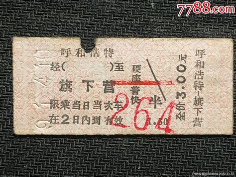 呼和浩特至旗下营硬座普快火车票图片价格收藏交易7788集卡网