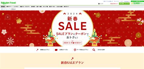 楽天トラベルで新春sale開催中、saleプラン・ポイント10倍〜20倍upプランが登場｜〜19（火）まで おトクトラベル
