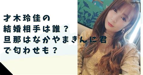 才木玲佳の結婚相手は誰？旦那はなかやまきんに君で匂わせも？