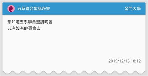 五系聯合聖誕晚會 金門大學板 Dcard