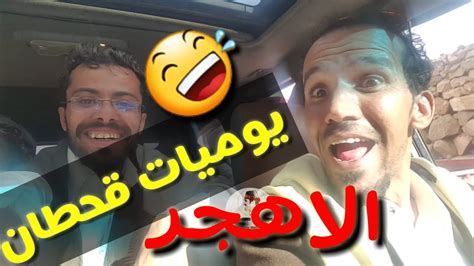 يومياتقحطان1 اضحك مع الفنان محمد قحطانرحلة الى الاهجر 2018 Hd Youtube