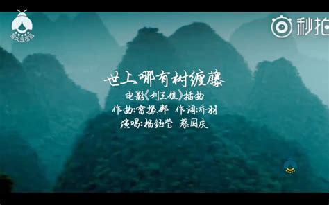 杨钰莹经典翻唱歌曲展播之世上哪有树缠藤这就是天籁之音吗 bilibili B站 无水印视频解析YIUIOS易柚斯