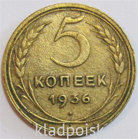 Монета 5 копеек СССР 1936 года﻿, арт 2 купить в интернет-магазине ИскателИ