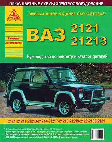 Купить ВАЗ-2121 / ВАЗ-21213 НИВА. Руководство по ремонту. Каталог ...