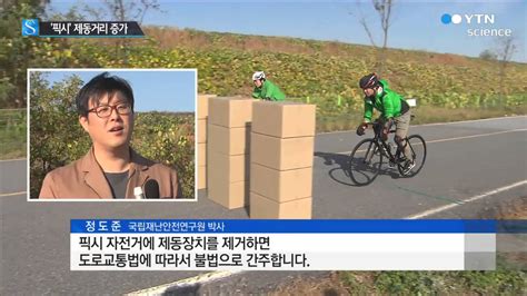브레이크 없는 픽시 자전거 제동거리 55배 증가 Ytn 사이언스 Youtube